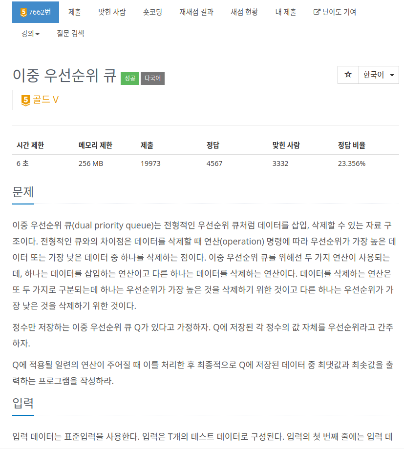 BOJ 7662: 이중 우선순위 큐